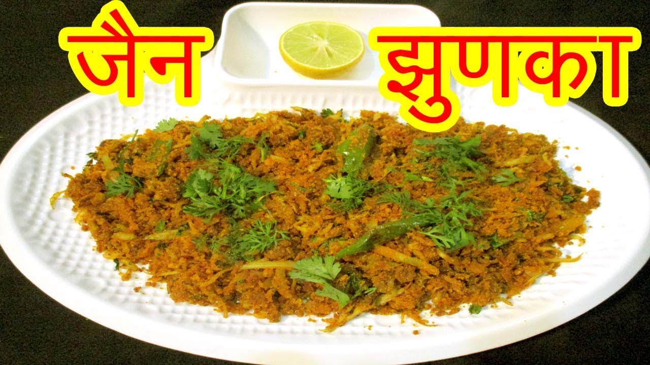 जैन झुणका | jain zunka recipe in marathi | how to make jain junka by ...
