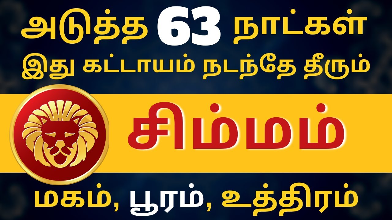 சிம்மம் | SIMMAM | SIMMARASI | ASTROLOGY | Subam TV | rasipalan | Tamil ...
