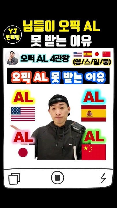 오픽 AL 못 받는 이유 (Feat. 오픽 AL 4관왕 🇺🇲🇪🇸🇯🇵🇨🇳) #opic #오픽 #오픽al #오픽ih #영어공부 #영어회화 #shorts - YouTube