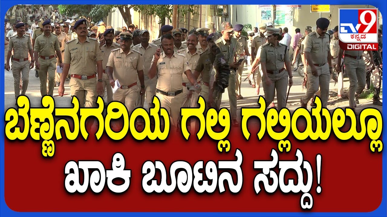 Police Root March : ಹಿಂದೂ ಮಹಾ ಗಣಪತಿ ವಿಸರ್ಜನೆಯ ಶೋಭಾಯಾತ್ರೆ ಹಿನ್ನೆಲೆ ...