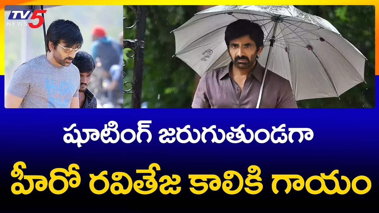 షూటింగ్ జరుగుతుండగా హీరో రవితేజ కాలికి గాయం | Hero Ravi Teja Injured in ...