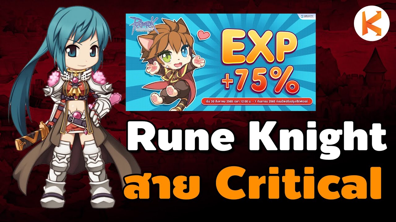 Rune Knight สาย Critical กับคูณ 200% ที่รอมานาน | Ro GGT - YouTube