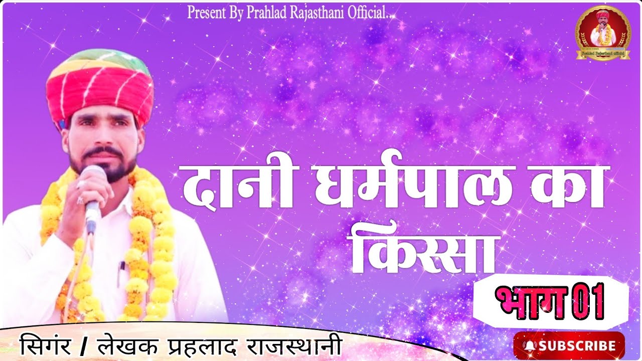 Dhani Dharmpal Ka kissa || दानी धर्मपाल का किस्सा || सिगंर प्रहलाद राजस्थानी || dharampal_ka ...
