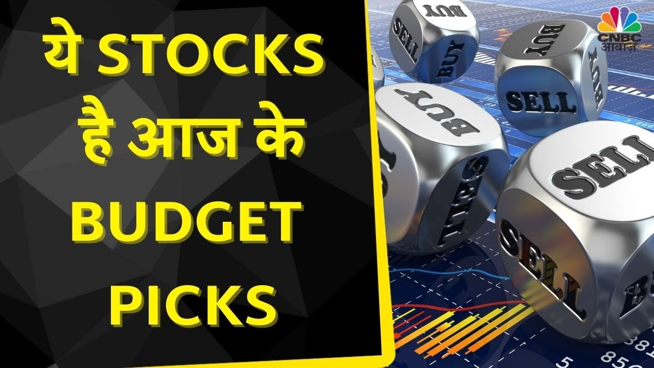 Budget Picks: बजट से पहले इन Shares पर आप लगा सकते हैं दांव, इस Shares ...