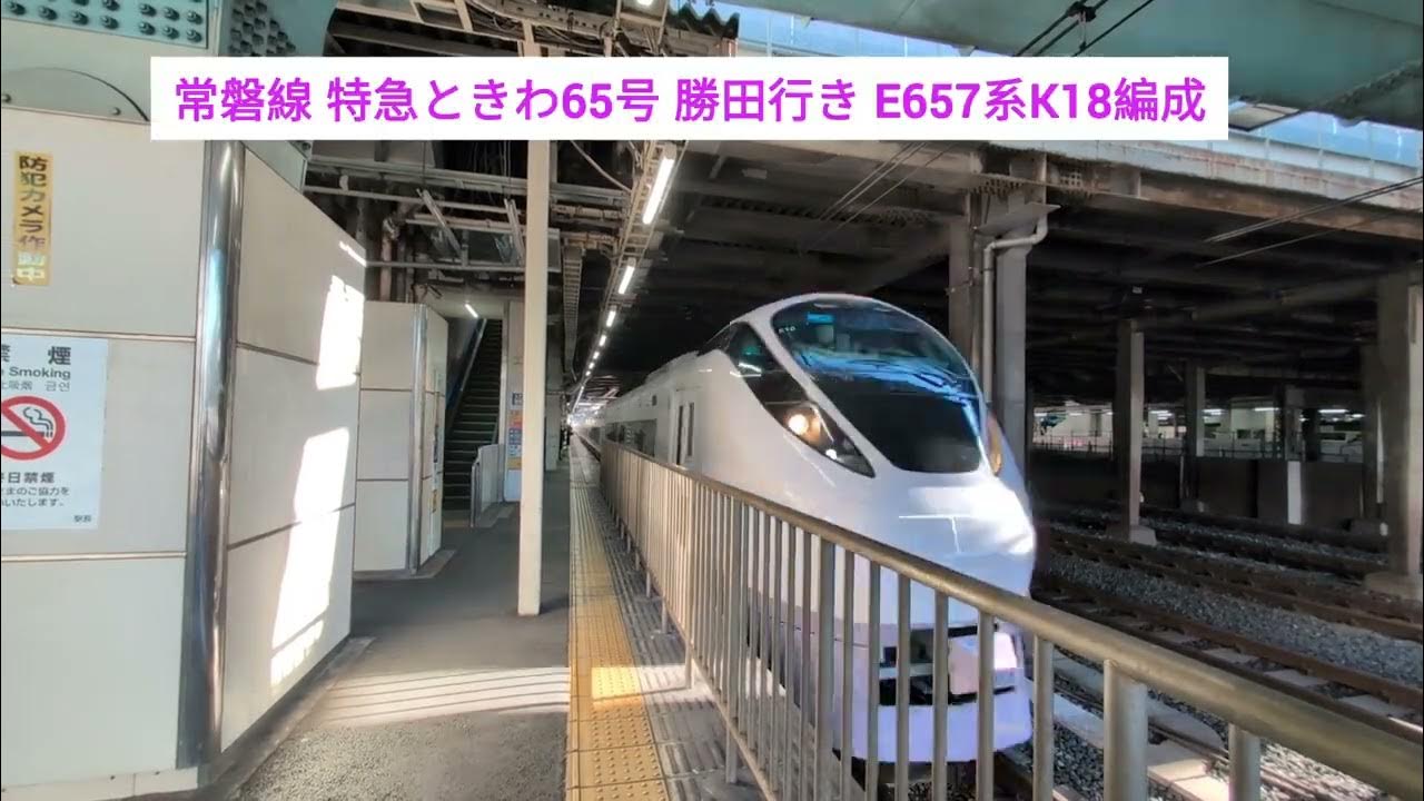 常磐線 特急ときわ65号 勝田行き E657系K18編成 2025.01.18 - YouTube