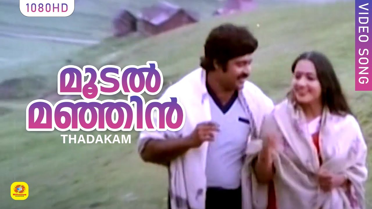 Moodal Manjin Charuthayil | മൂടൽ മഞ്ഞിൻ | Thadakam Malayalam Movie Song ...