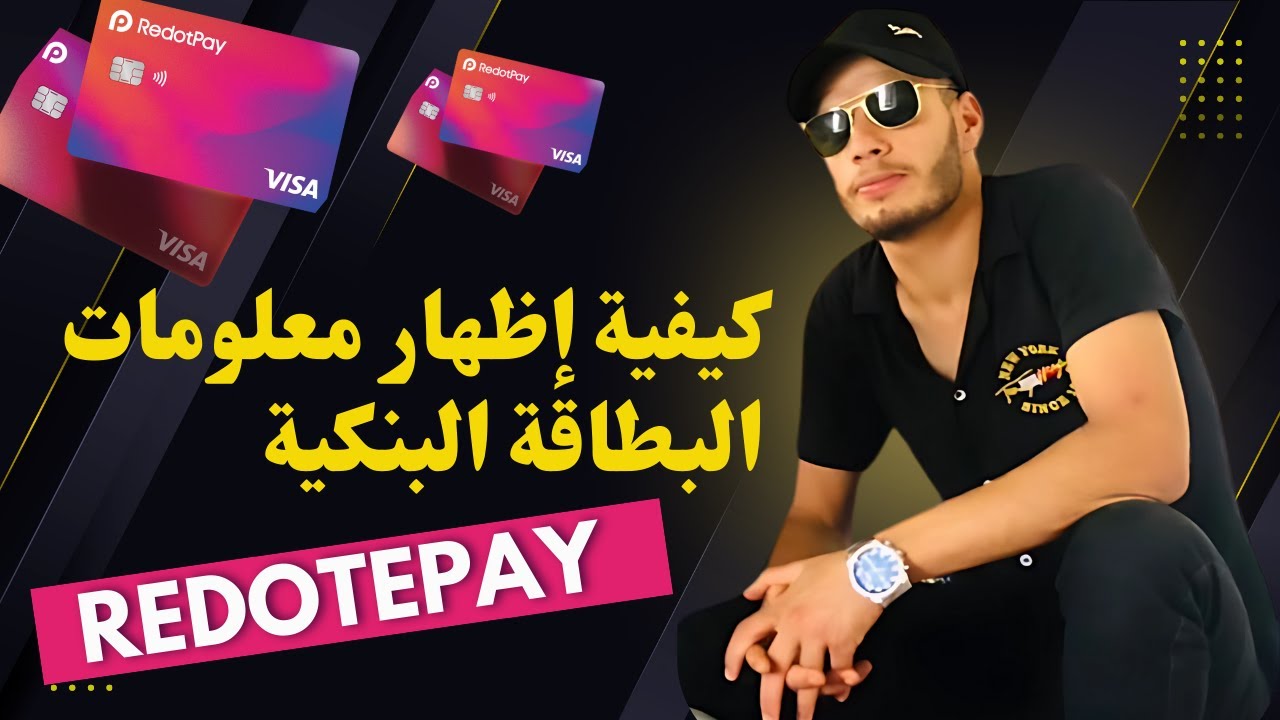 كيفية إظهار معلومات البطاقة البنكية على Redot Pay بسهولة - YouTube