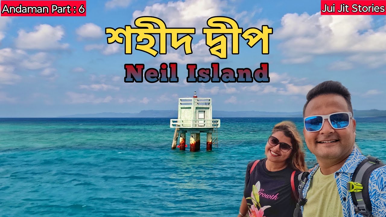 𝐍𝐞𝐢𝐥 𝐈𝐬𝐥𝐚𝐧𝐝 | 𝐀𝐧𝐝𝐚𝐦𝐚𝐧 𝐓𝐨𝐮𝐫 𝟐𝟎𝟐𝟓 | 𝐍𝐞𝐢𝐥 𝐈𝐬𝐥𝐚𝐧𝐝 এ আমরা কোন রিসোর্ট ছিলাম ...