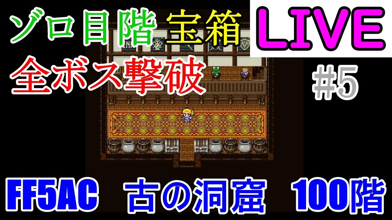 FF5AC ゾロ目階宝箱全ボス撃破RTA#5 - YouTube