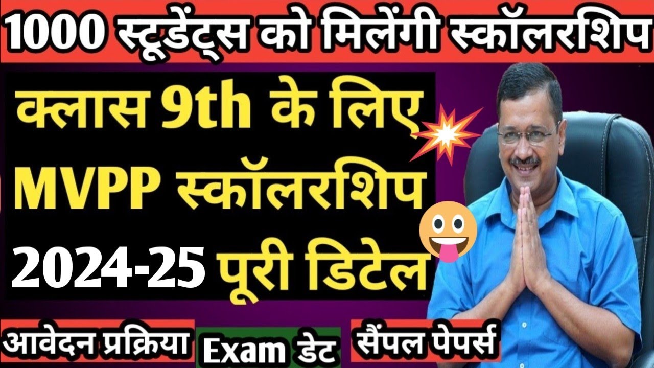 👉MVPP Scholarship 2024-25 for 9 Class all Students || 9 क्लास के लिए MVPP स्कॉलरशिप की पूरी ...