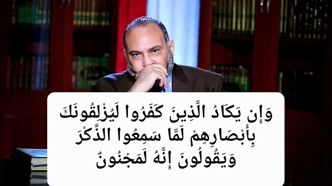 وَإِن يَكَادُ الَّذِينَ كَفَرُوا لَيُزْلِقُونَكَ بِأَبْصَارِهِمْ