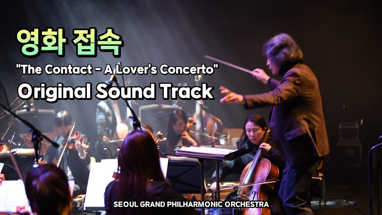 영화 접속 OST 'A lover's concerto'(The Contact OST / Con. 서훈) - YouTube