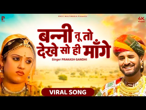 बन्नी तू तो देखे सो ही मांगे | Viral Rajasthani Song | Prakash Gandhi | Banni Tu Dekhe So Hi Mange