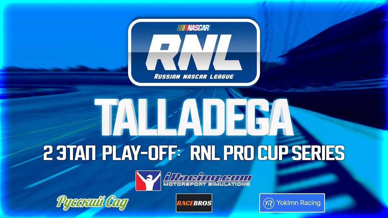Russian NASCAR League 🔥 2 ЭТАП PLAY-OFF RNL Pro Cup Series 🔷ОСТАЛОСЬ 12 ...
