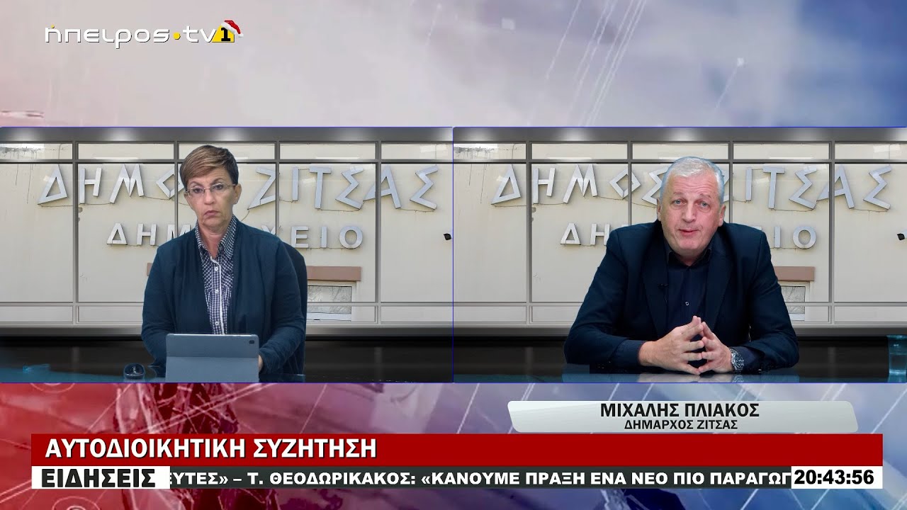 ΑΥΤΟΔΙΟΙΚΗΤΙΚΗ ΣΥΖΗΤΗΣΗ - ΜΙΧΑΛΗΣ ΠΛΙΑΚΟΣ | ΔΗΜΑΡΧΟΣ ΖΙΤΣΑΣ - YouTube
