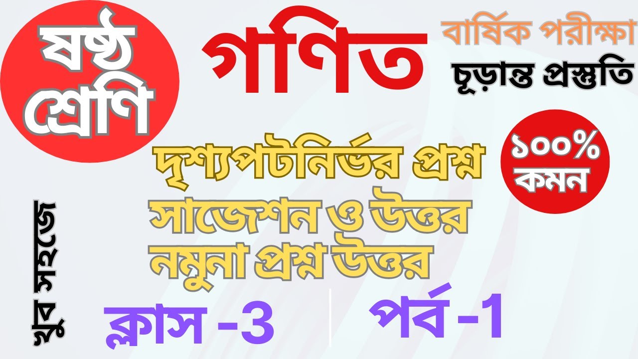 ষষ্ঠ শ্রেণি।। গণিত ।। ।। ১০০% কমন ।।ক্লাস- 3 ; পর্ব - 1 ।। বার্ষিক মূল্যায়ন ।। ABS learning ...