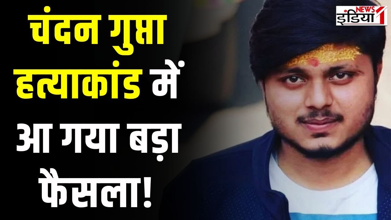 Chandan Gupta Case : Chandan Gupta कांड में आ गया बड़ा फैसला! NIA ...