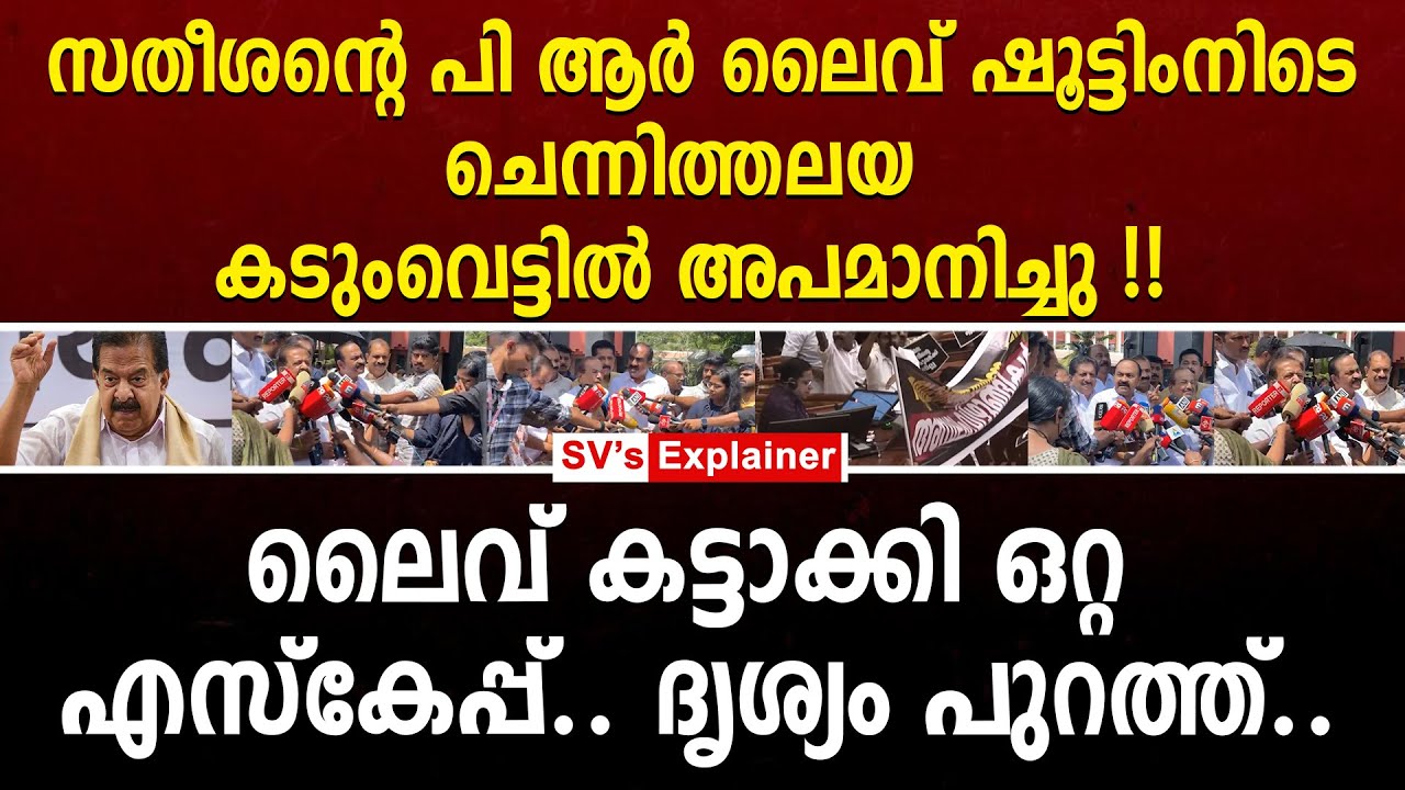 സതീശന്റെ PR ലൈവ് ഷൂട്ടിംനിടെ ചെന്നിത്തലയ കടുംവെ_ട്ടിൽ അപമാനിച്ചു ! vd ...