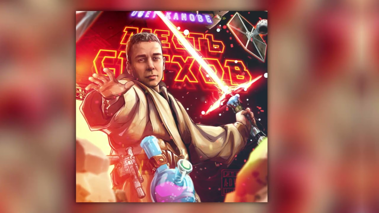 Obe 1 kanobe - Чемпионы - YouTube