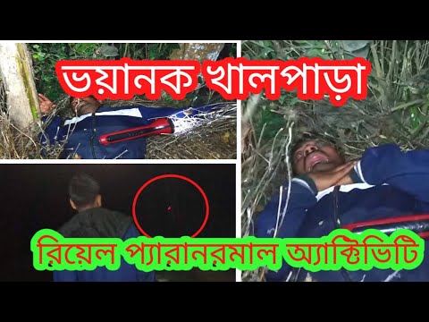 ভয়ানক খালপাড়া পর্ব-১০  AM Ghost hunter A To Z