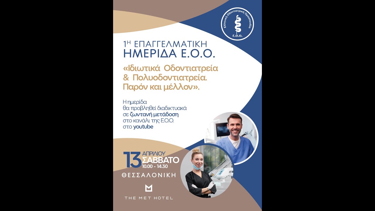 1η ΕΠΑΓΓΕΛΜΑΤΙΚΗ ΗΜΕΡΙΔΑ Ε.Ο.Ο. - YouTube