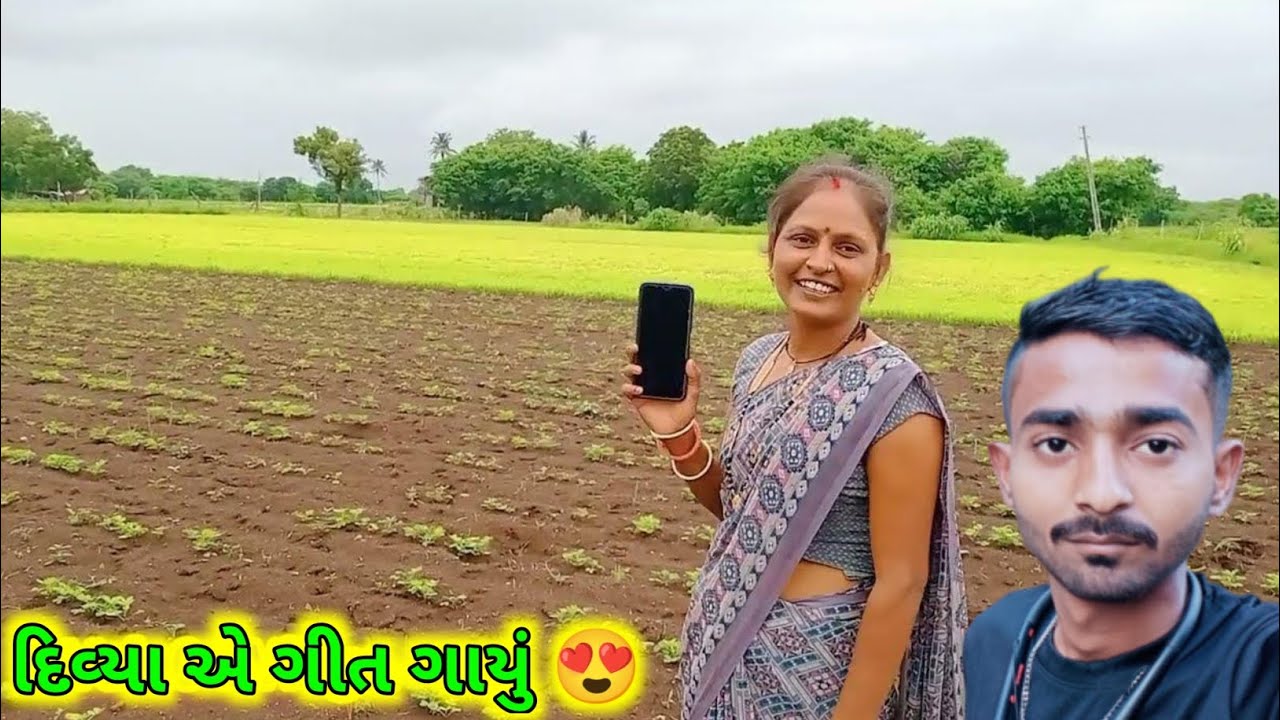 Divya A Geet Gayu 😍 | દિવ્યા એ ગીત ગાયું | Couple Vlog | Nayan Divya Vlogs - YouTube