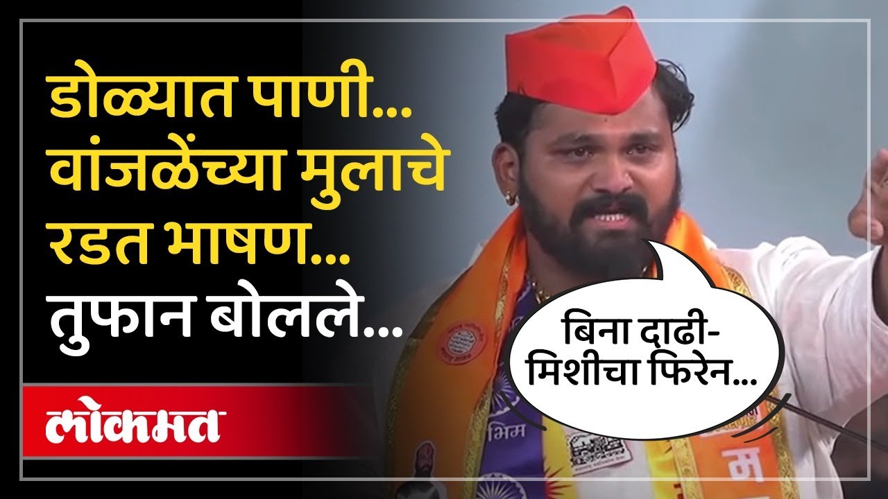 डोळ्यात पाणी, वडीलांची आठवण... राज ठाकरेंसमोर Mayuresh Wanjale चं तुफान ...
