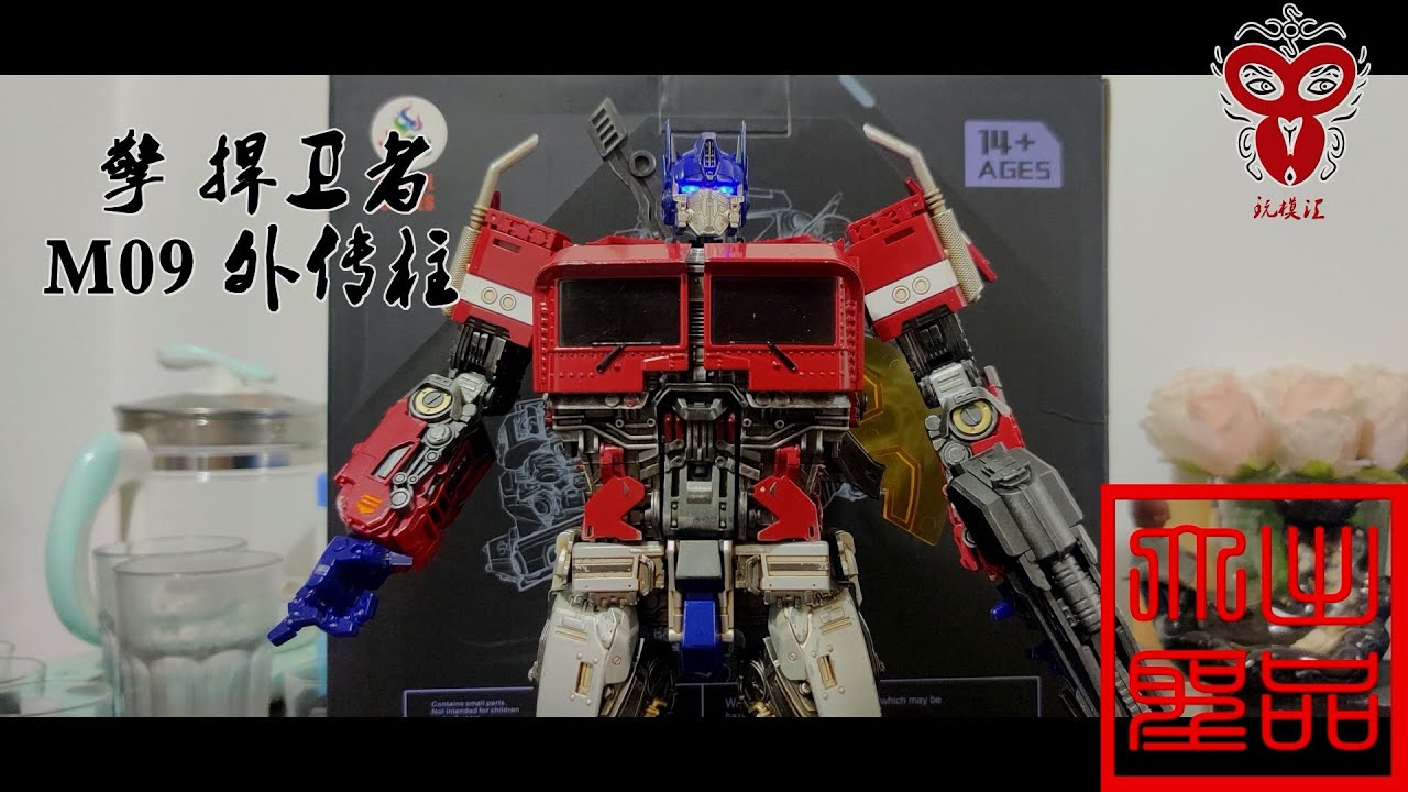 玩模汇）变形金刚梦工厂M09擎捍卫者外传擎天柱Transformers will be DreamWorks M09 engine ...