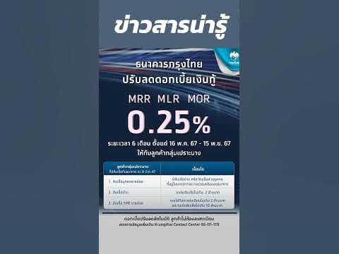 ธนาคารกรุงไทย ปรับลดดอกเบี้ยเงินกู้น MRR MLR MOR 0.25%ต่อปี ตลอด 6เดือน | ข่าวสารน่ารู้ ...