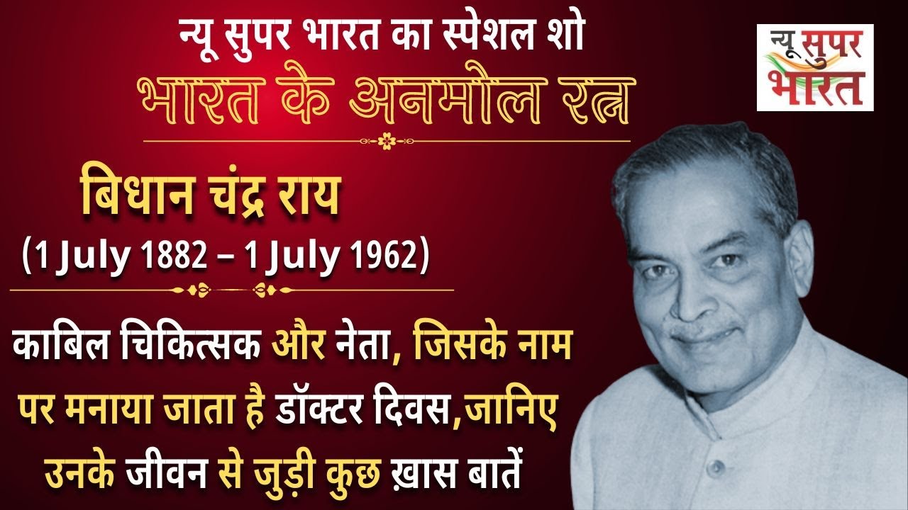 Bidhan Chandra Roy | Bharat Ke Anmol Ratan |NSB News| NewSuperBharat|Ep8 - YouTube