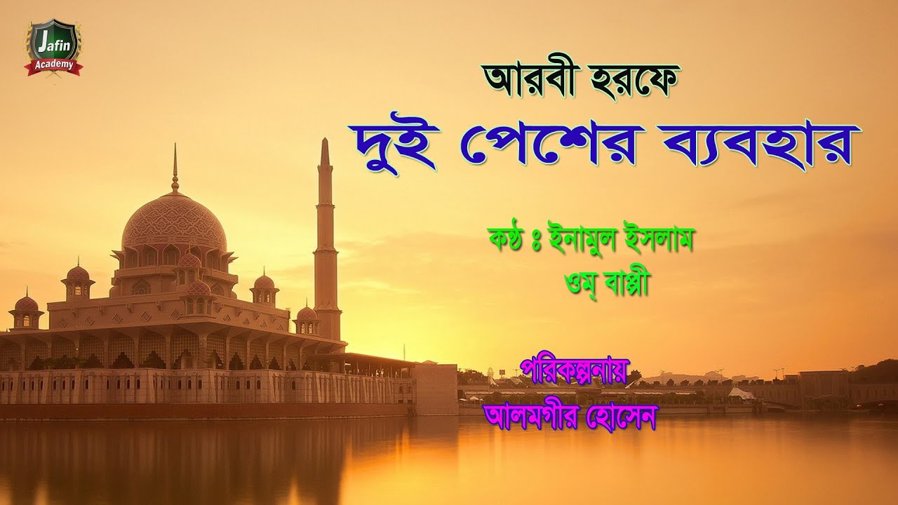 আরবি হরফে দুই পেশের ব্যবহার,The use of the Arabic alphabet dui pesh ...