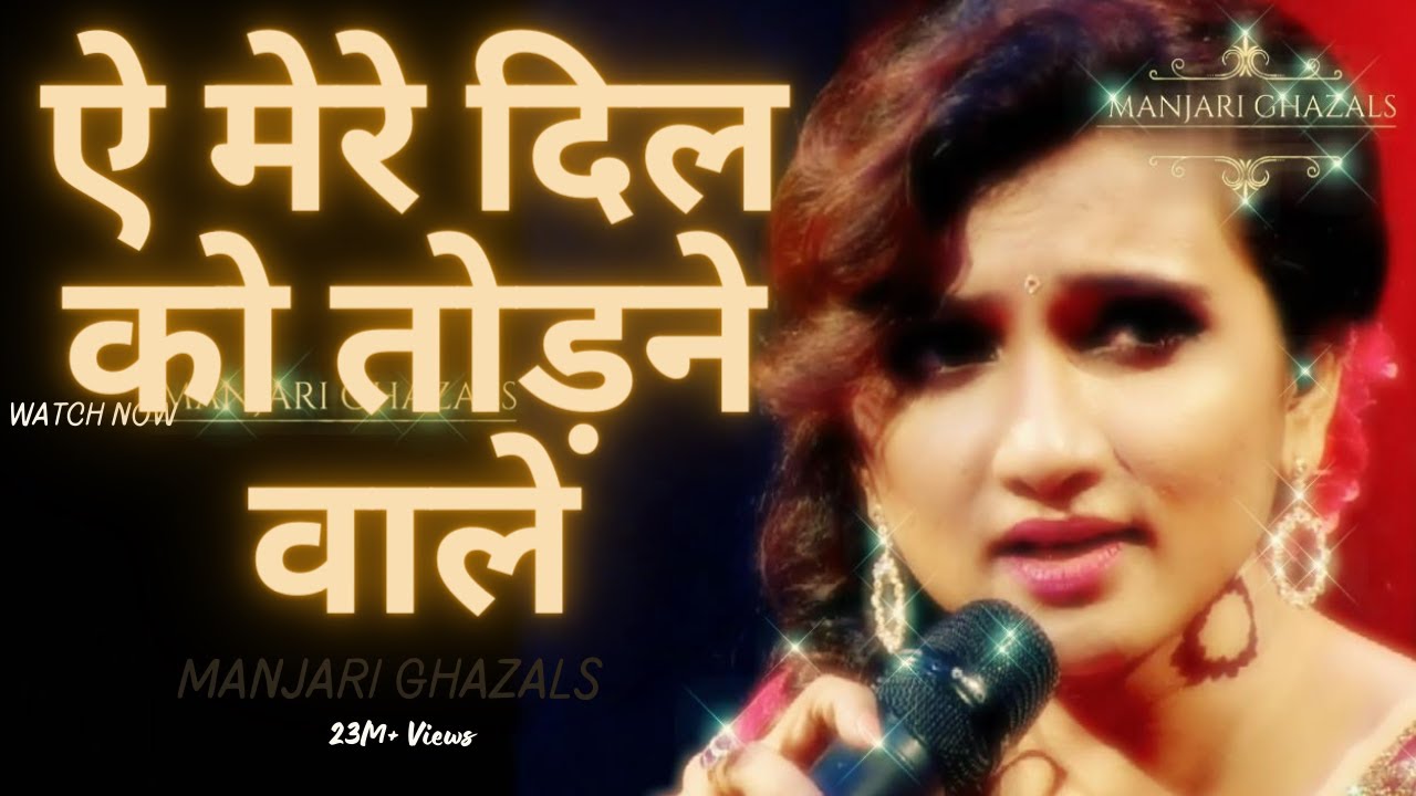 Aye Mere Dil Ko Todne wale Song by Manjari | ghazal song - YouTube