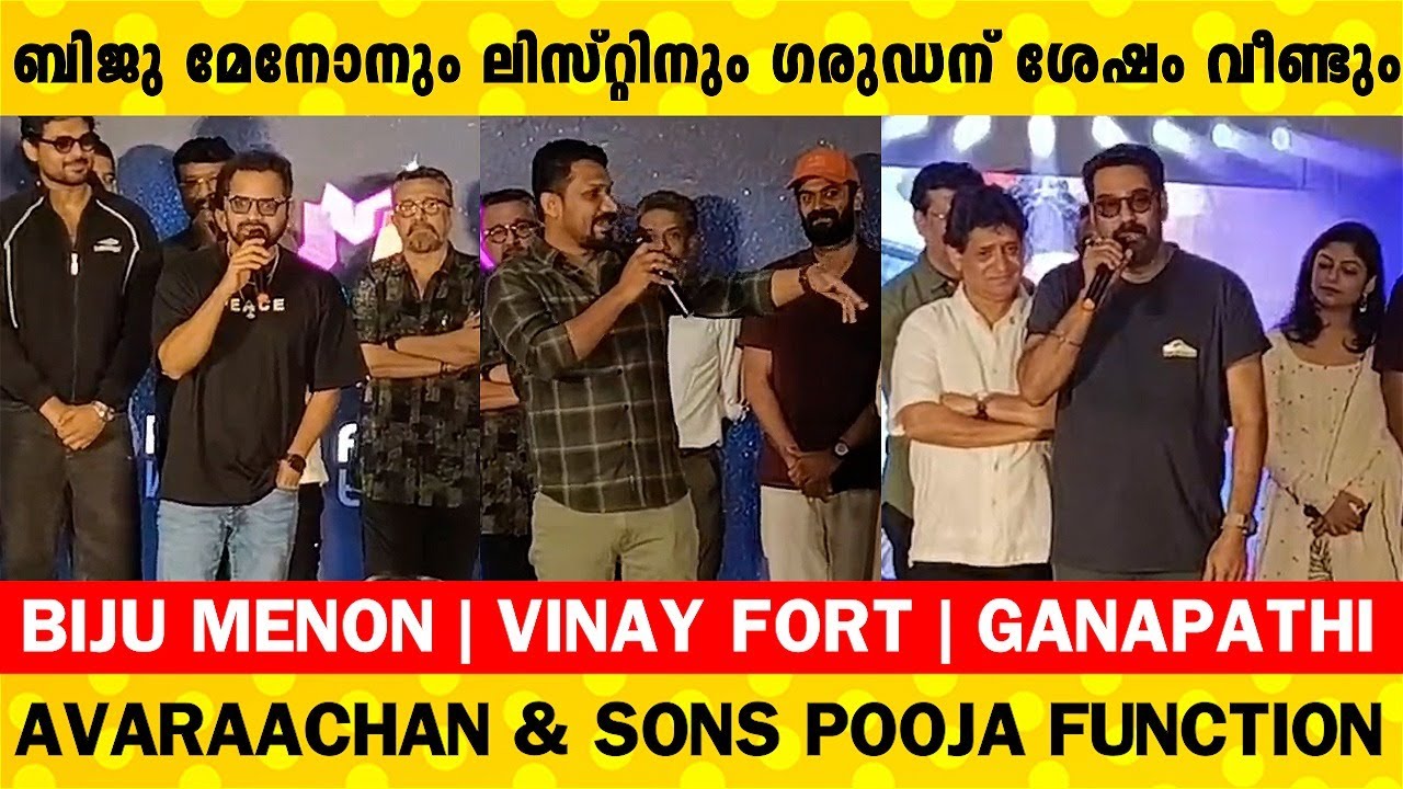 വേദിയിൽ thug അടിച്ച് ലിസ്റ്റിൻ സ്റ്റീഫൻ 😂 Avaraachan & Sons | Biju ...