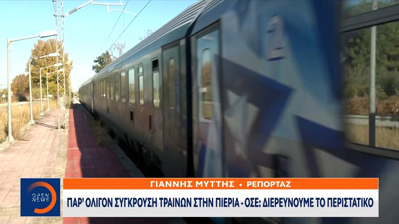 Παρ’ ολίγον σύγκρουση τραίνων στην Πιερία – ΟΣΕ: Διερευνούμε το ...