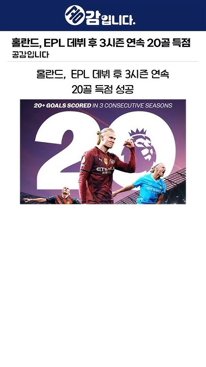 홀란드, EPL 데뷔 후 3시즌 연속 20골 득점 성공 - YouTube