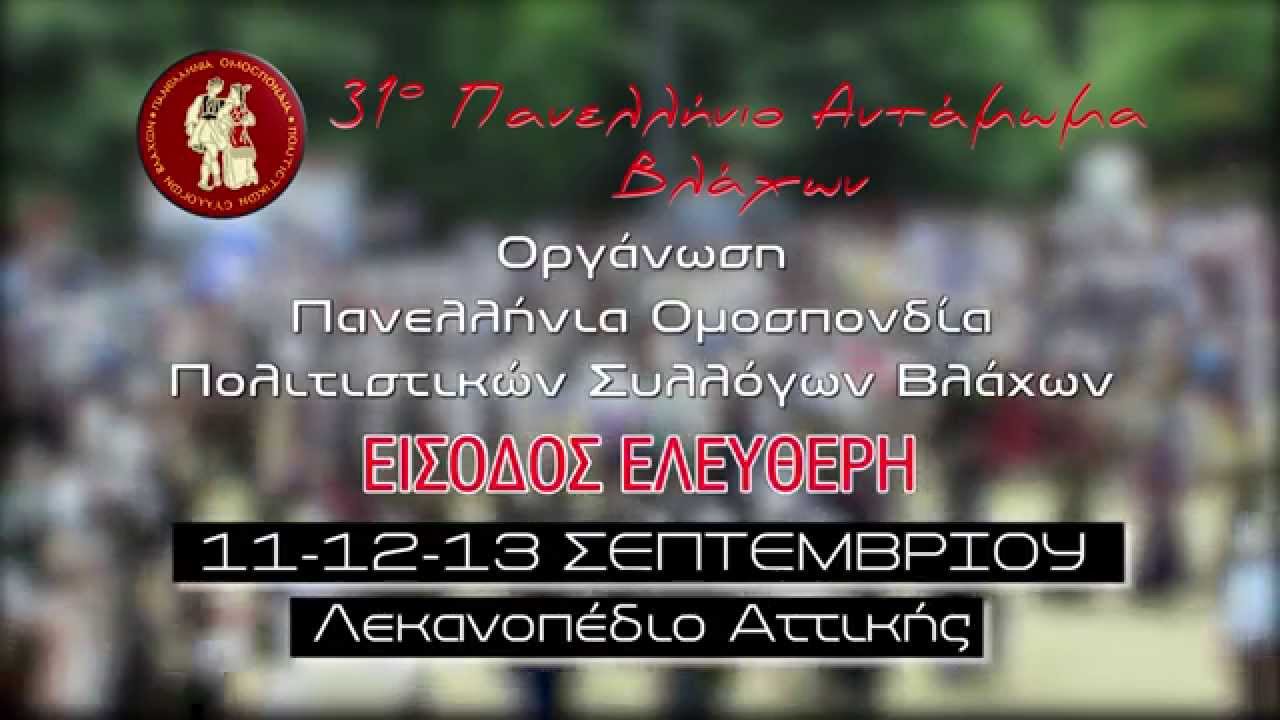 31ο ΑΝΤΑΜΩΜΑ ΒΛΑΧΩΝ - 11-12-13 ΣΕΠΤ. 2015 - YouTube