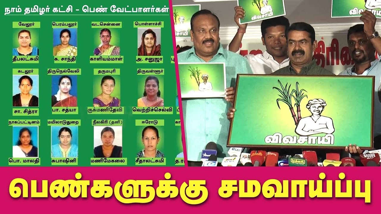 பெண்களுக்கு சமவாய்ப்பு!! அசத்திய நாம் தமிழர் கட்சி!! Seeman Naam ...