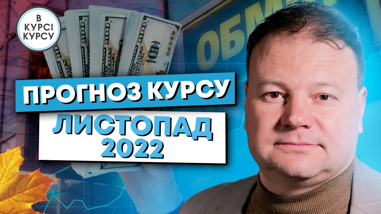Прогноз курсу валют на листопад 2022 як світові події можуть вплинути