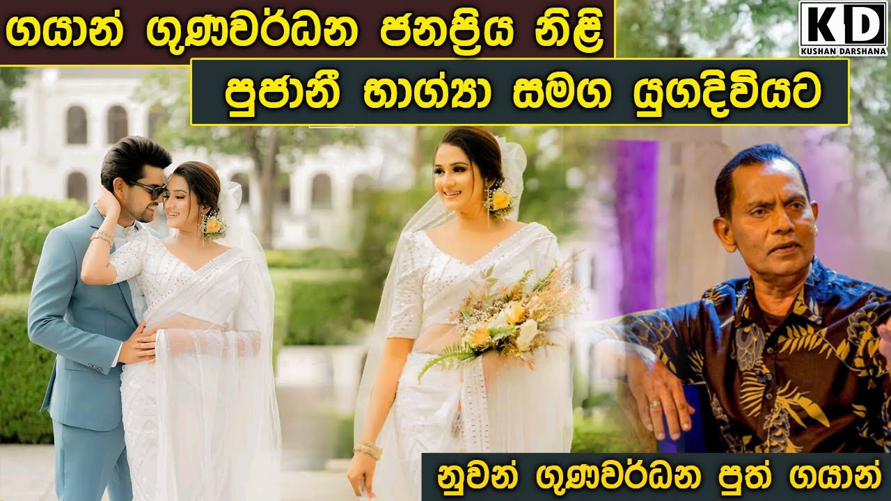 ගයාන් ගුණවර්ධන සහ පුජානි භාග්‍යයා ව්වාහ වෙයි Gayan gunawardana & pojani ...