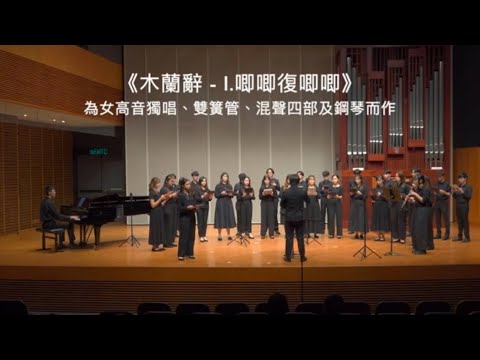 木蘭辭 - I. 唧唧復唧唧 Jack Yau 邱峙峰[粵語合唱作品]（2024 中大 《紫荊音樂會》） - YouTube
