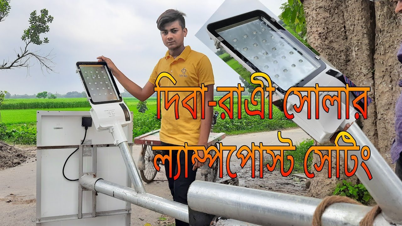 Soler Street light pole manufacture||কিভাবে দিবা-রাএী সোলার ...