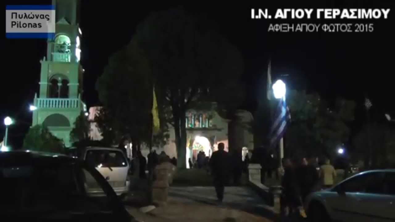 Ι.Ν. ΑΓΙΟΥ ΓΕΡΑΣΙΜΟΥ ΠΥΛΩΝΑΣ - ΑΦΙΞΗ ΑΓΙΟΥ ΦΩΤΟΣ - YouTube