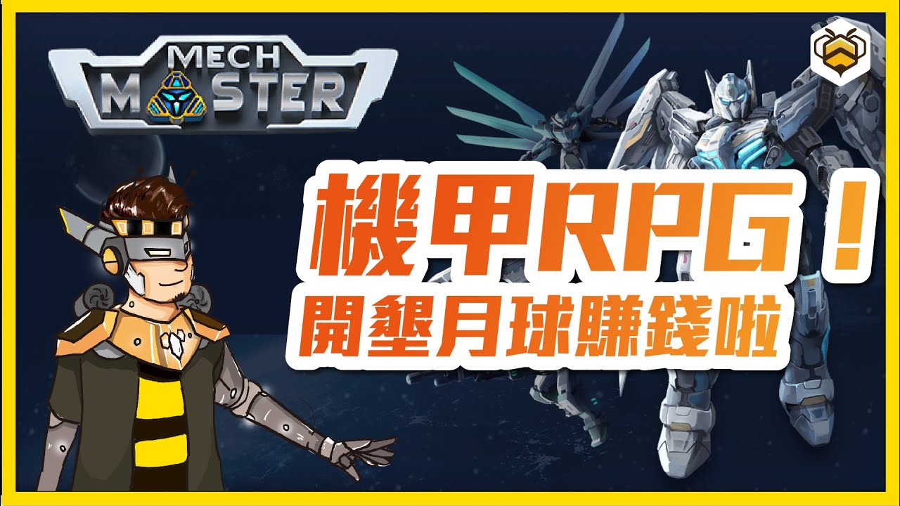 🐝【Mech Master】詳解｜打造太空戰場能增加NFT收入？策略式RPG區塊鏈遊戲Play-to-Earn機甲元素＋宇宙探索-大-爆-擊 ...