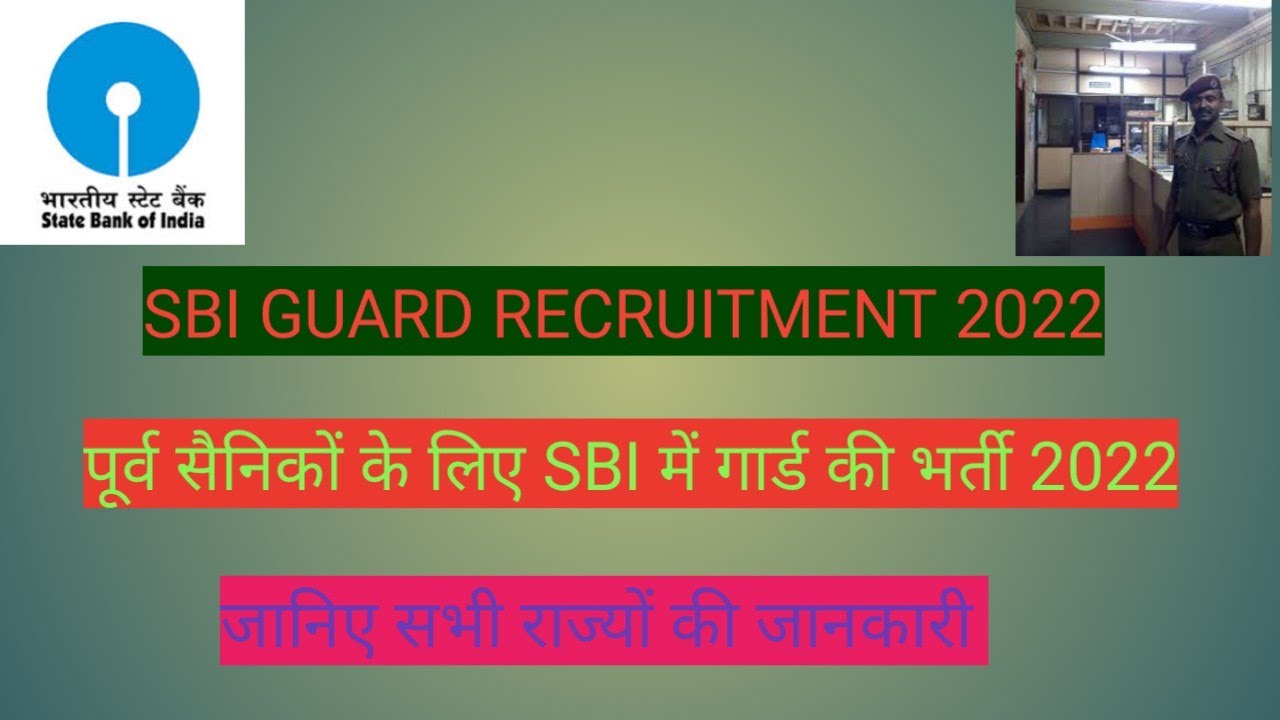 पूर्व सैनिकों के लिए SBI बैंक गार्ड की भर्ती SBI GUARD RECRUITMENT FOR ...