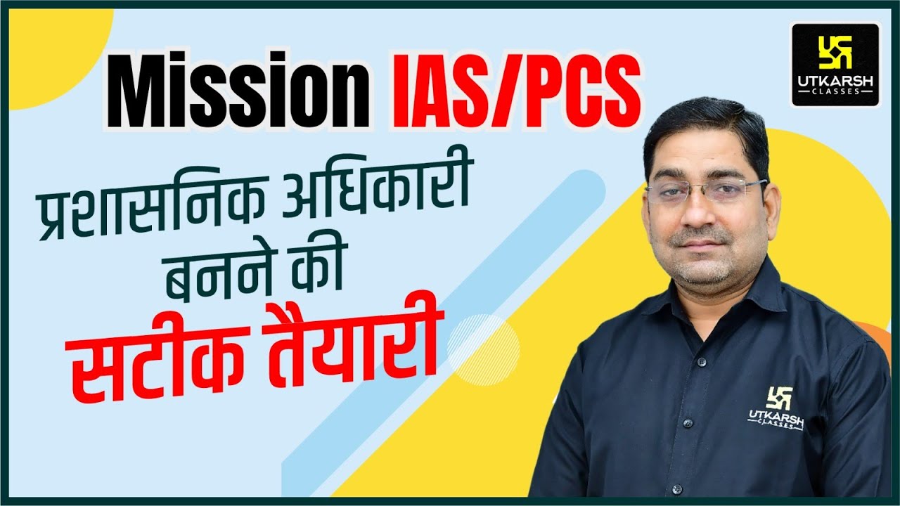 Mission IAS/PCS | प्रशासनिक अधिकारी बनने की सटीक तैयारी | Crack The IAS ...