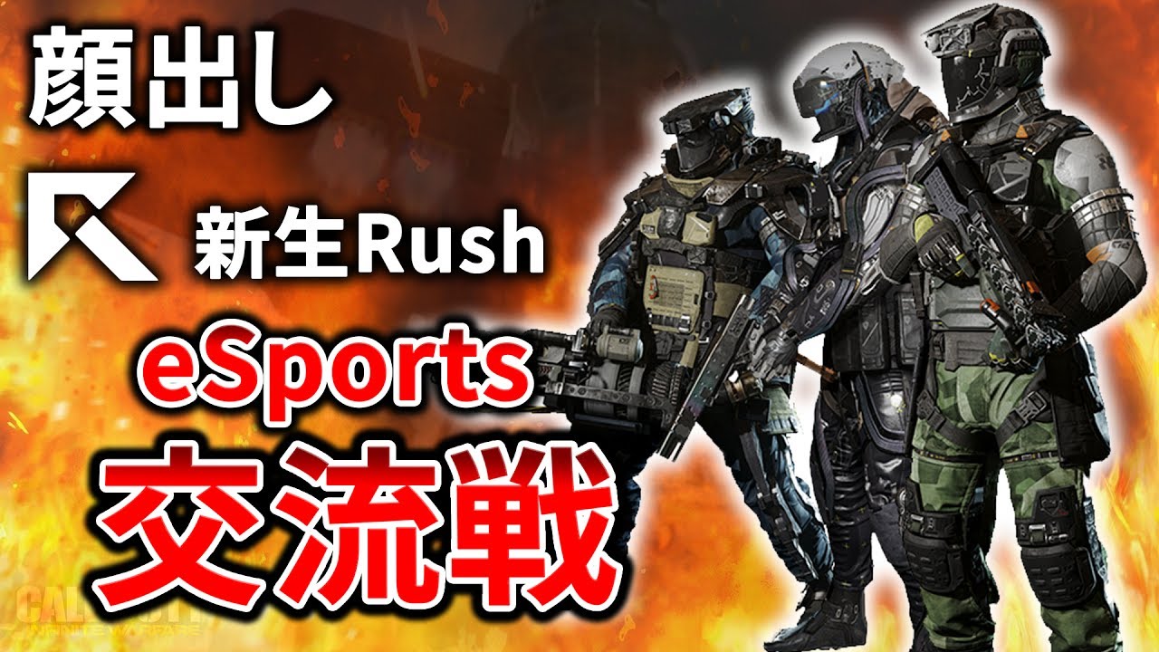 【CoD:IW】新生RushCLAN！eSports交流戦！【Rush GreedZz】 - YouTube