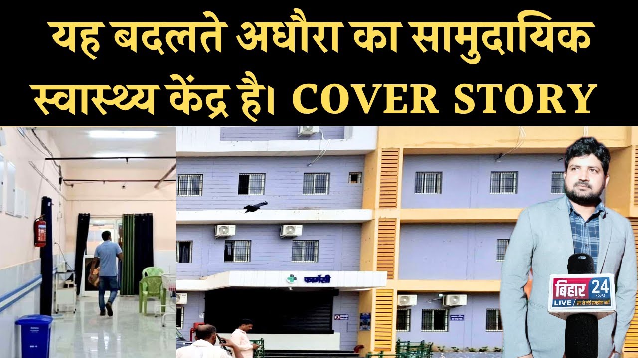 कैमूर: अधौरा सामुदायिक स्वास्थ्य केंद्र का Cover Story। BiharLive24 ...