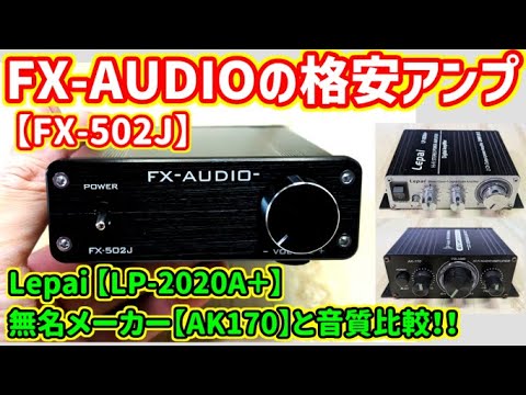 【格安アンプ】FX-AUDIO FX-502Jをレビュー！Lepai LP-2020A+やAK170と音質比較もしてみた！ - YouTube
