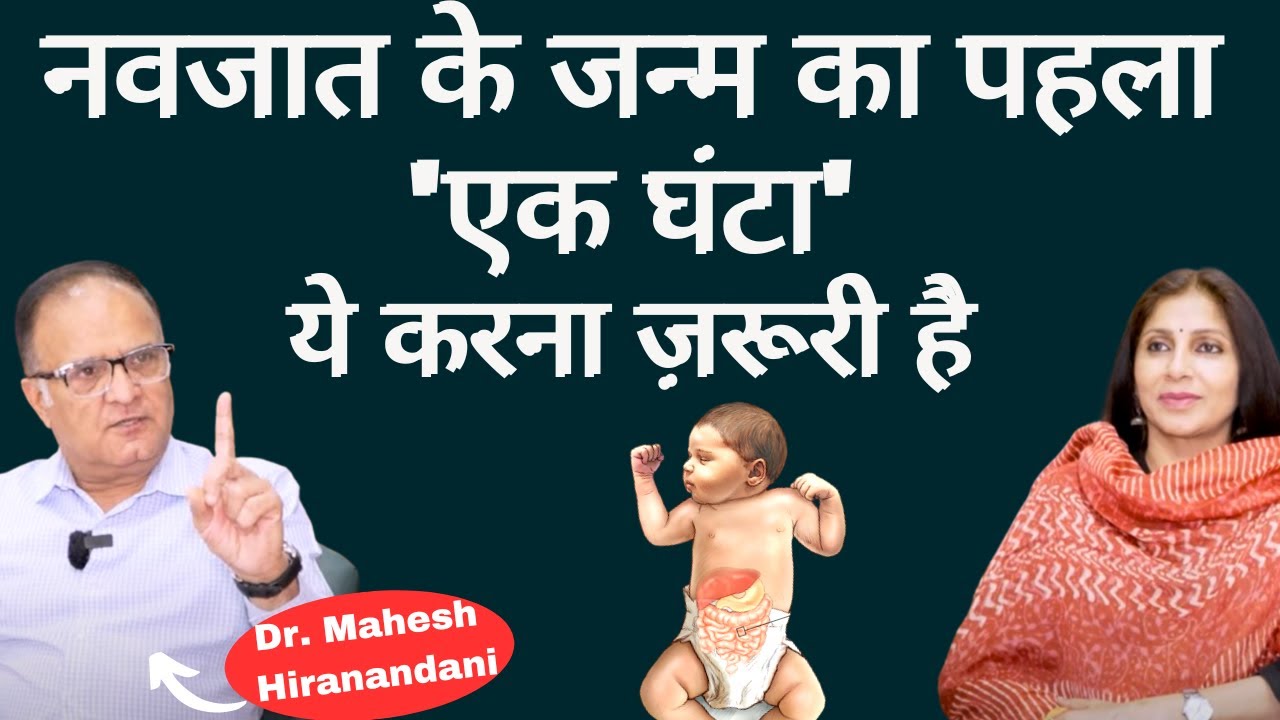 First Golden hour of New Born। नवजात के जन्म का पहला एक घंटा- बेबी की ...