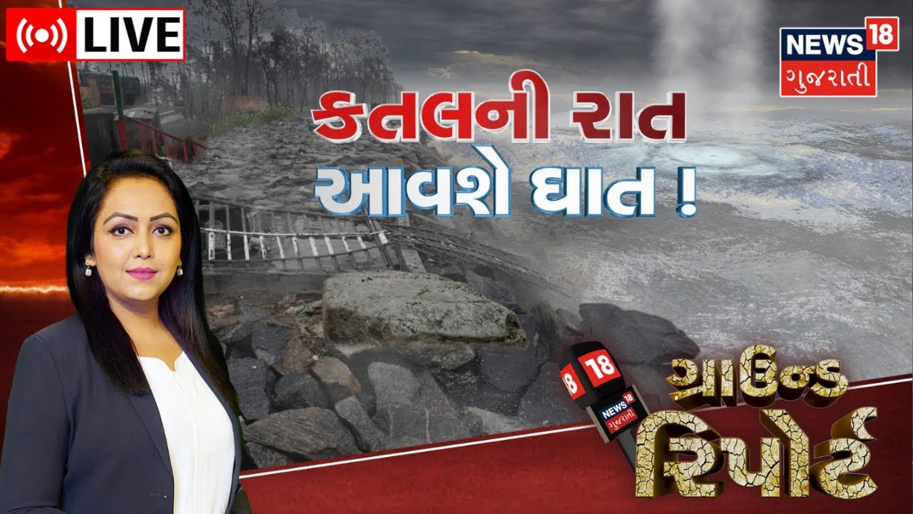 Ground Report LIVE | કતલની રાત આવશે ઘાત | Taute | Biporjoy | Cyclone ...